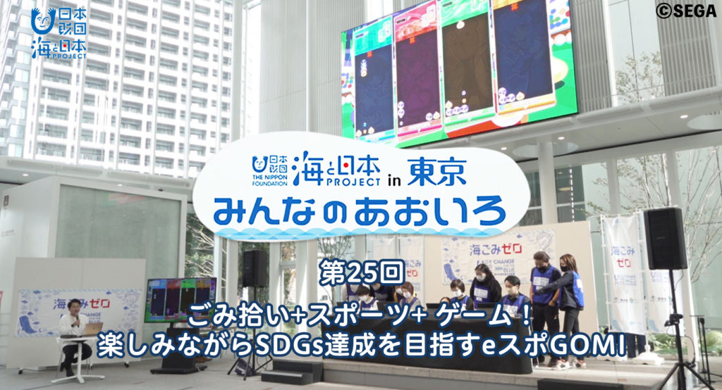 第25回 ごみ拾い+スポーツ+ ゲーム！ 楽しみながらSDGs達成を目指すeスポGOMI | 海と日本PROJECT in 東京
